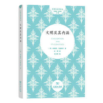 文明及其内涵(文明与世界译丛)
