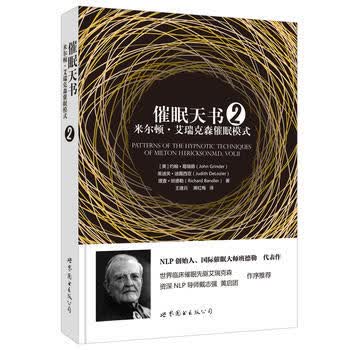 催眠天书2：米尔顿 艾瑞克森催眠模式