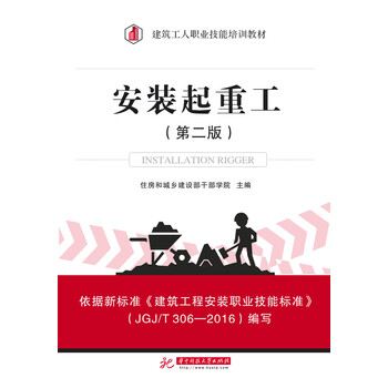 安装起重工（第二版）