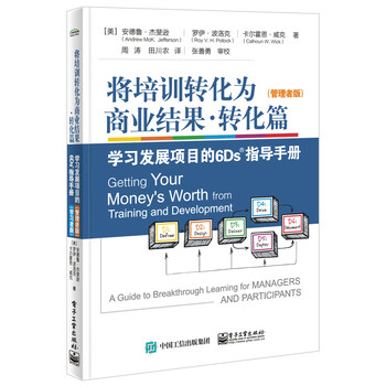 将培训转化为商业结果?转化篇――学习发展项目6Ds指导手册（管理者版）（学习者版）