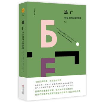 逃亡：布尔加科夫剧作集/双头鹰经典第一辑