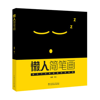 正版 懒人简笔画9787519806569