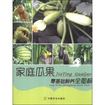 家庭瓜果零基础种养全图解