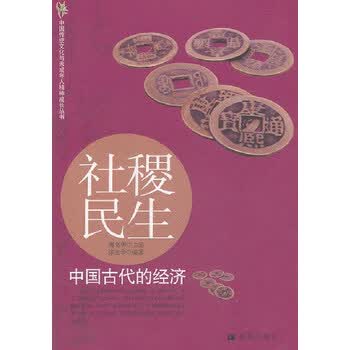社稷民生-中国古代的经济
