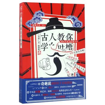 文学名家名著：古人教你学吐槽：《笑林广记》脑洞版