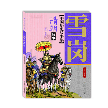 雪岗中国历史故事集(彩色插图本)——清朝故事