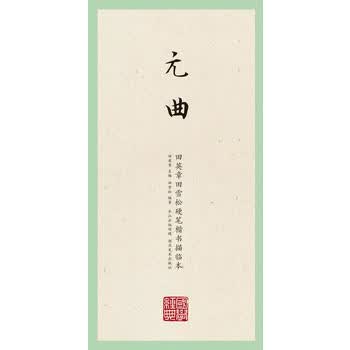 国学.元曲-田英章田雪松硬笔楷书描临本
