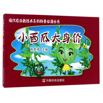 小西瓜大身价/现代农业新技术系列科普动漫丛书