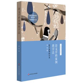 语文学科案例教学法：教学案例的应用