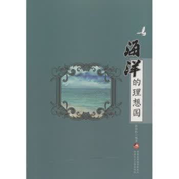 海洋的理想国