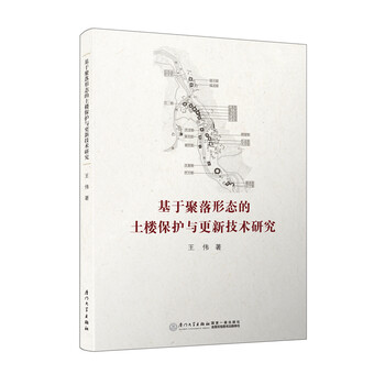 基于聚落形态的土楼保护与更新技术研究