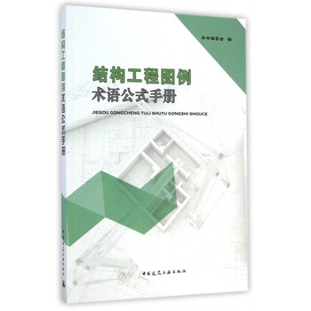 结构工程图例术语公式手册