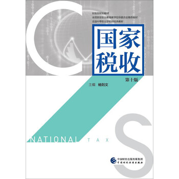 国家税收