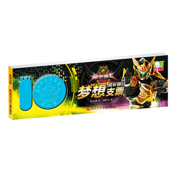 铠甲勇士捕将 成长银行：梦想支票
