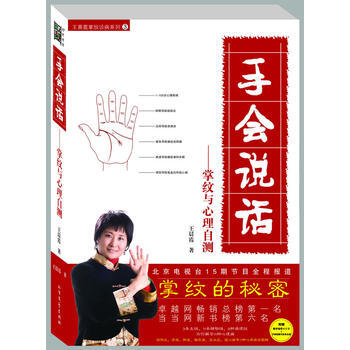 掌纹的秘密：《手会说话》(附光盘) 97875317234799787531723479