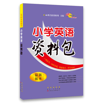小学英语资料包(~新版本)9787544543965