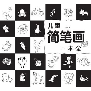 儿童简笔画一本全
