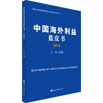 中国海外利益蓝皮书. 2016