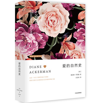 阿克曼“自然与我”系列·爱的自然史
