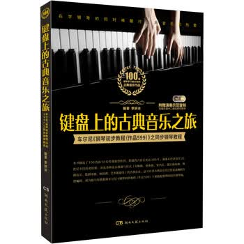 键盘上的古典音乐之旅