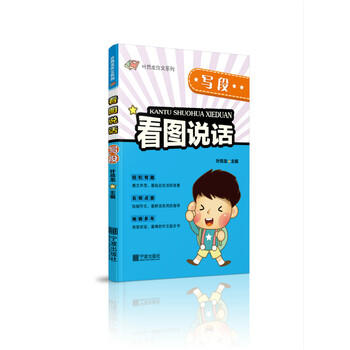 新版 叶昂龙作文系列：看图说话（写段）