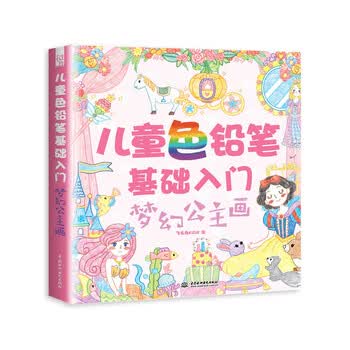 梦幻公主画-儿童色铅笔基础入门