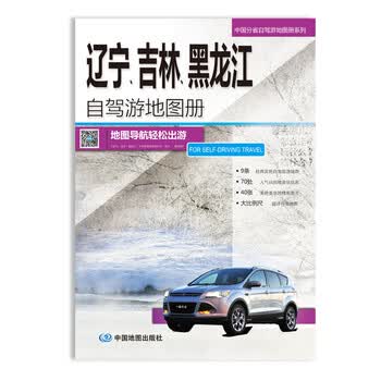 15年辽宁.吉林.黑龙江自驾游地图册