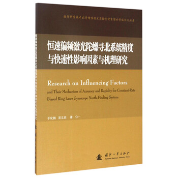 恒速偏频激光陀螺寻北系统精度与快速性影响因素与机理研究
