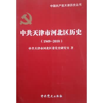 中共天津市河北区历史（1948--2010）