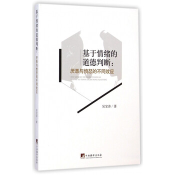 基于情绪的道德判断--厌恶与愤怒的不同效应