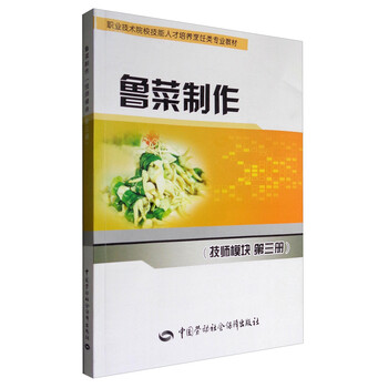 鲁菜制作（技师模块 第3册）/职业技术院校技能人才培养烹饪类专业教材