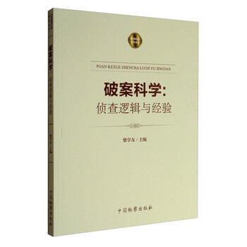 破案科学：侦查逻辑与经验