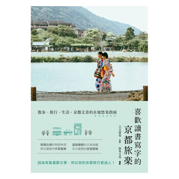 喜欢读书写字的京都旅乐 港台原版 王文萱 联经出版公司 旅游