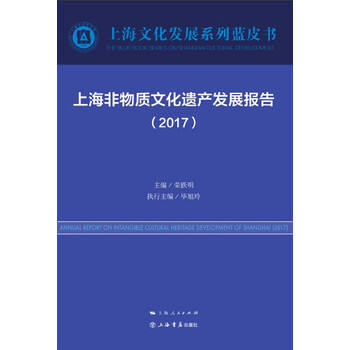 上海非物质文化遗产发展报告（2017）