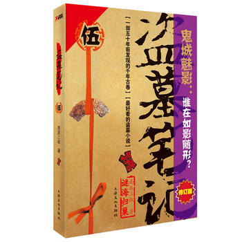 现货新华书店 正版图书 盗墓笔记 5——鬼城魅影：谁在如影随形 特价 9787807407