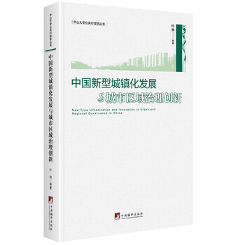 中国新型城镇化发展与城市区域治理创新