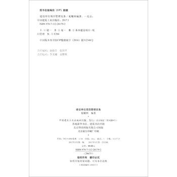 [正版图书]建设单位项目管理实务