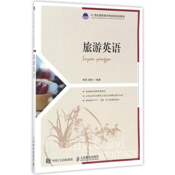 旅游英语(21世纪高职高专财经类规划教材)