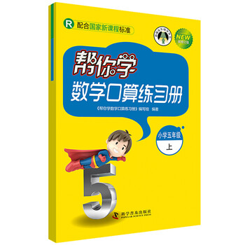 帮你学数学口算练习册 小学五年级上册（R新修订版)/新编家长辅导丛书