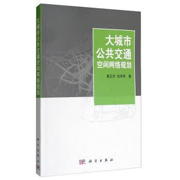 大城市公共交通空间网络规划