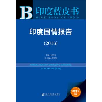 印度国情报告（2016）