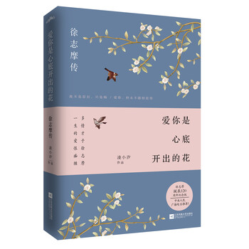 爱你是心底开出的花：徐志摩传