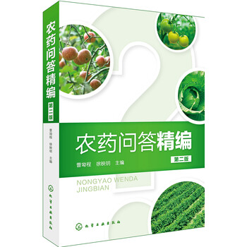 [正版图书]农药问答精编（第二版）