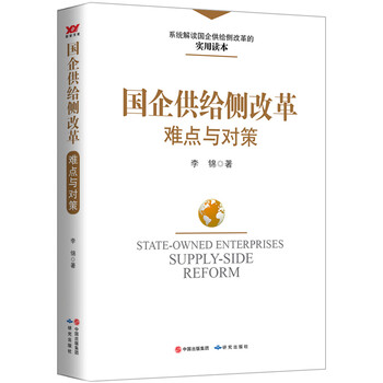 正版 国企供给侧改革难点与对策 9787801689665