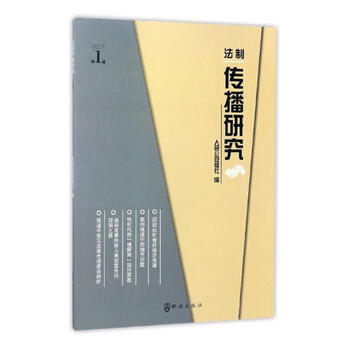 法制传播研究：2017年 第1辑 图书 法律 法律期刊