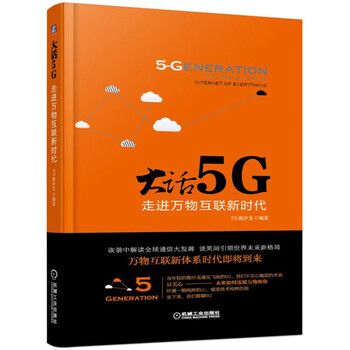 大话5G 走进万物互联新时代9787111565079