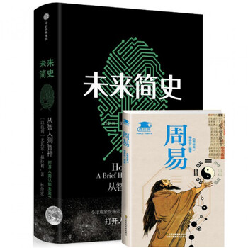 未来简史+周易（共2册）