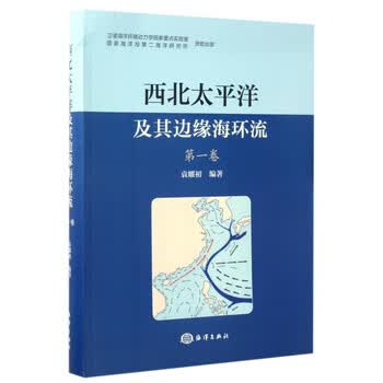 西北太平洋及其边缘海环流(**卷)