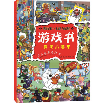 我的第一本能力拓展游戏书：霹雳小警花
