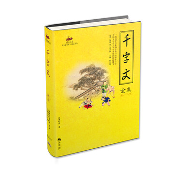 千字文全集 国学经典
